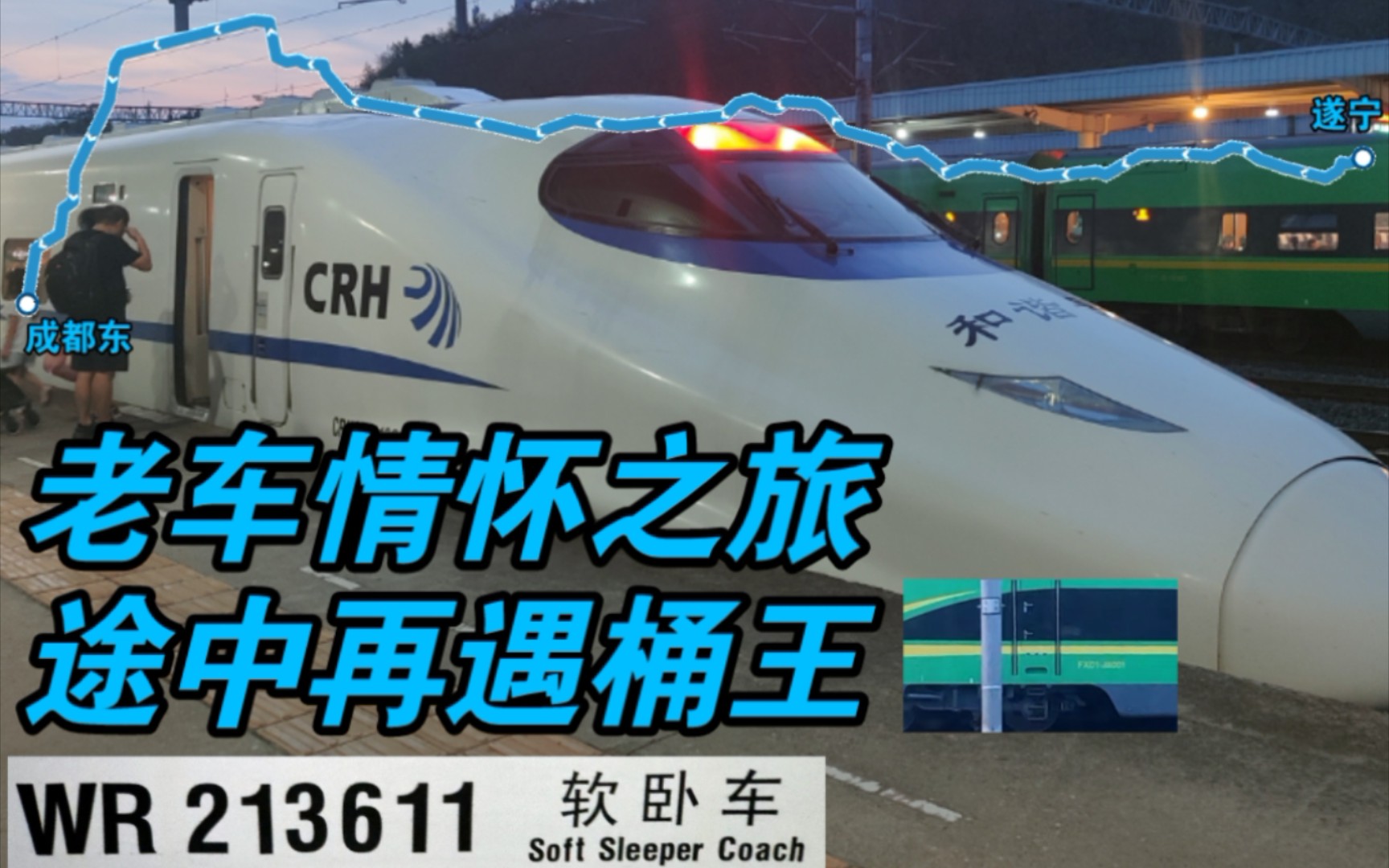 【铁路vlog】情怀之旅,再遇桶王?带你体验老款CRH2E!