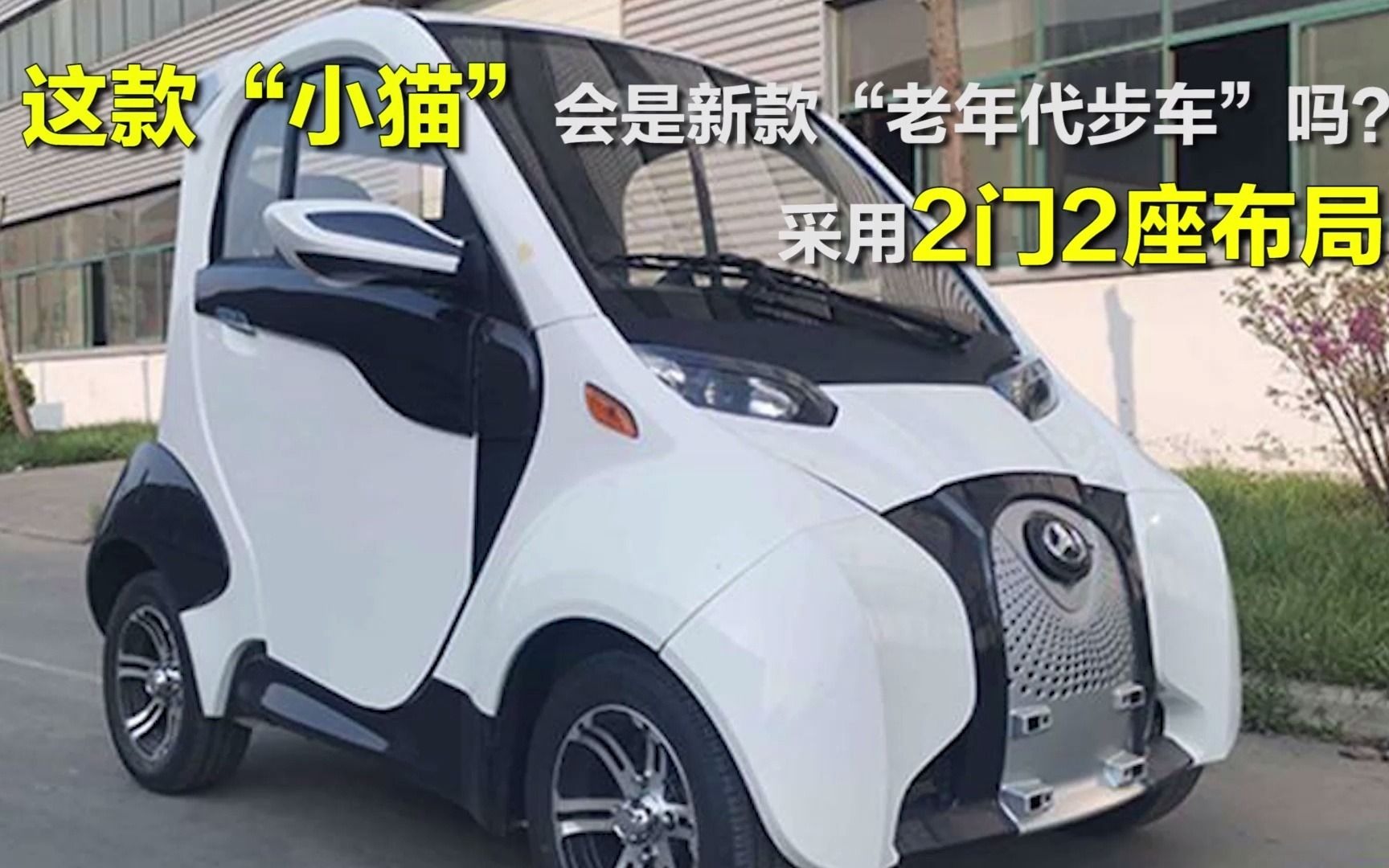 采用2门2座布局,这款“小猫”会是新款“老年代步车”吗?