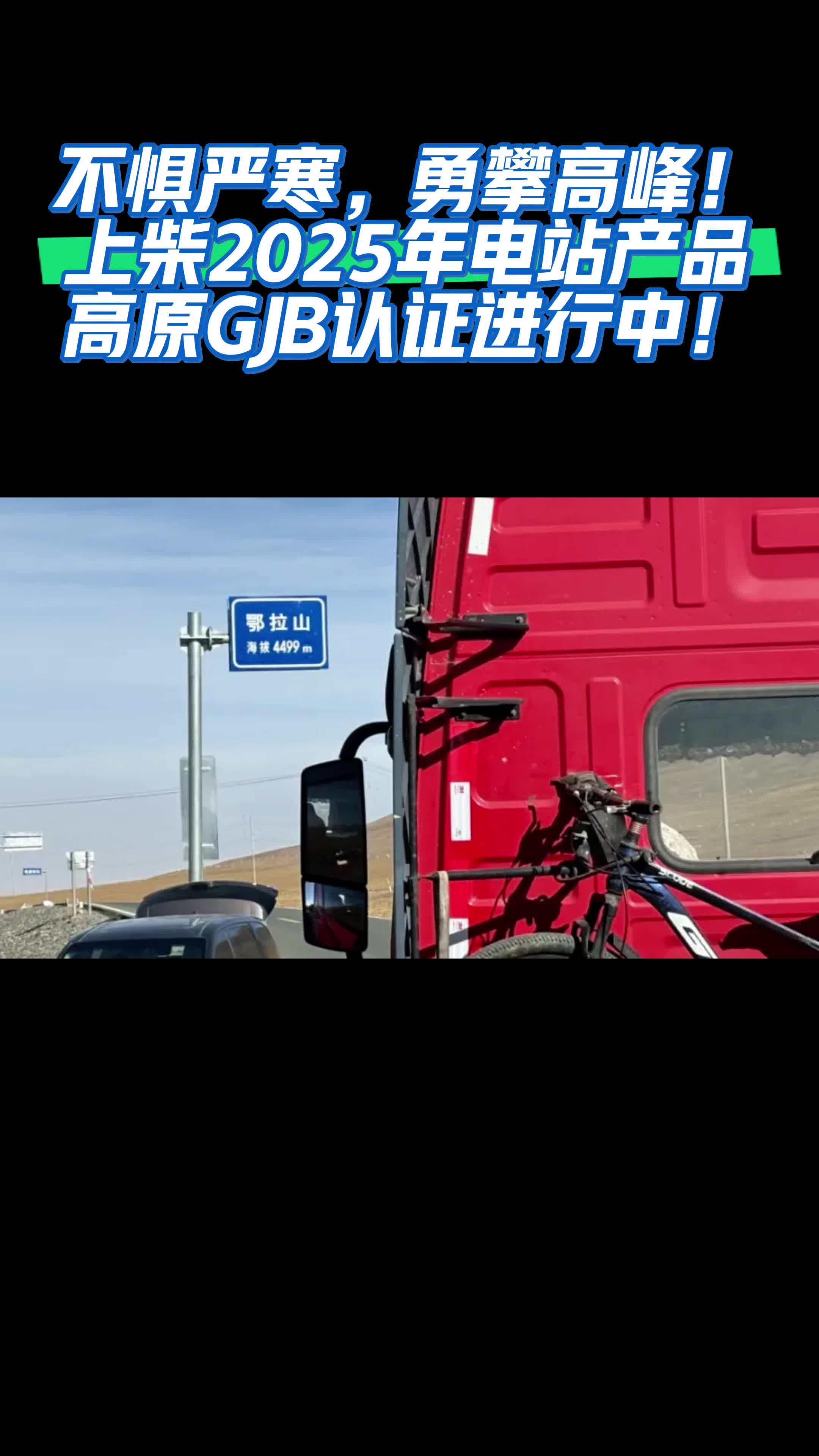 上柴2025年电站产品高原国军标认证正在进行中! 不惧严寒,勇攀高峰!...