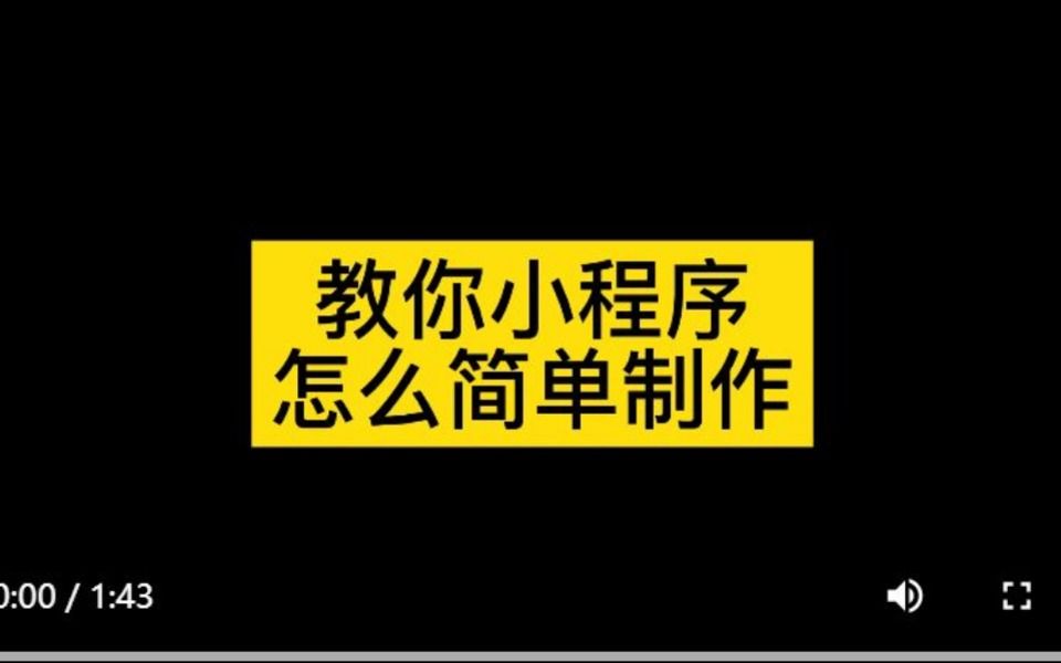 微信小程序开发教程,教你小程序怎么简单制作