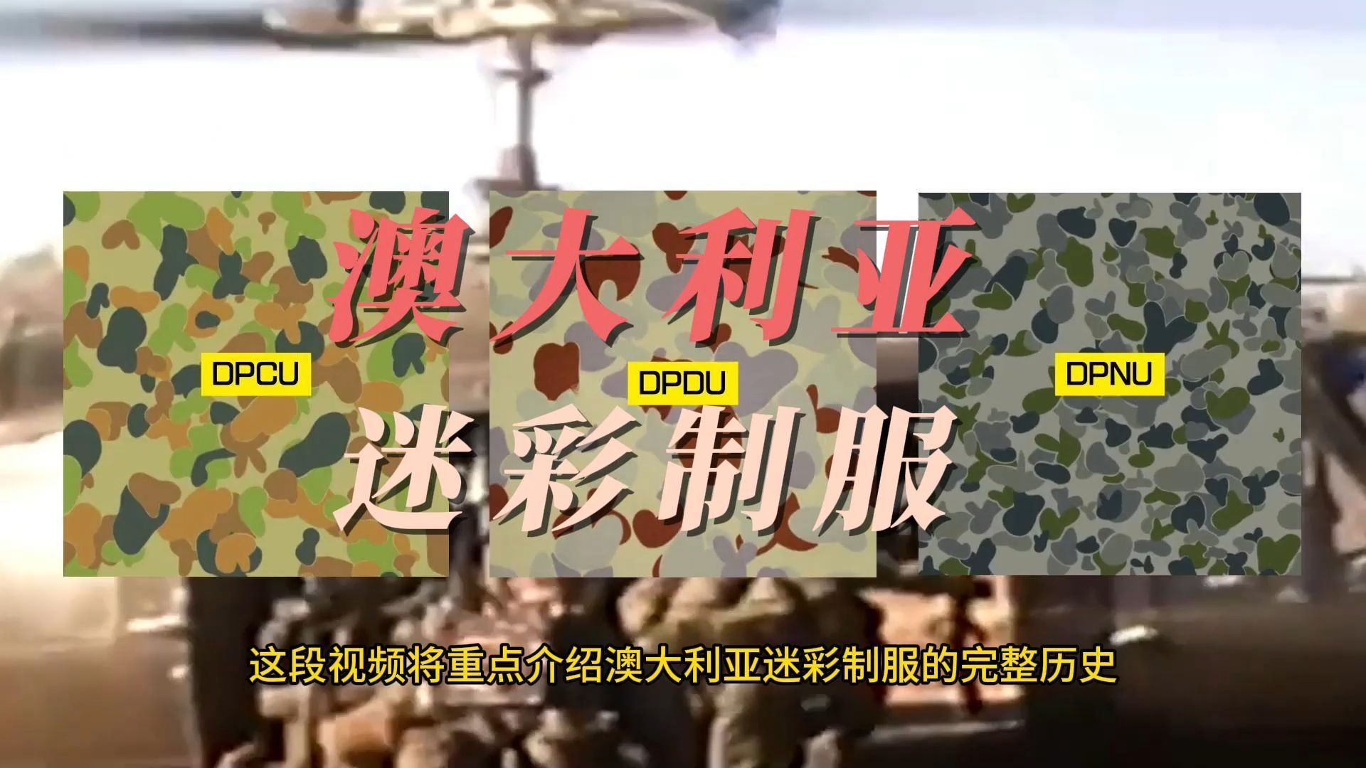 从最糟到最佳:澳大利亚迷彩制服的完整历史与排名