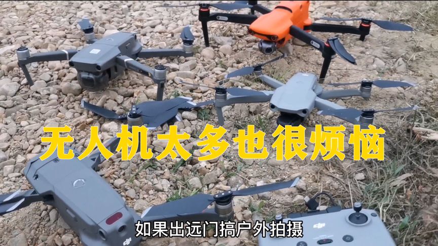 无人机太多了也是一种烦恼,小伙教你如何解决户外设备充电问题