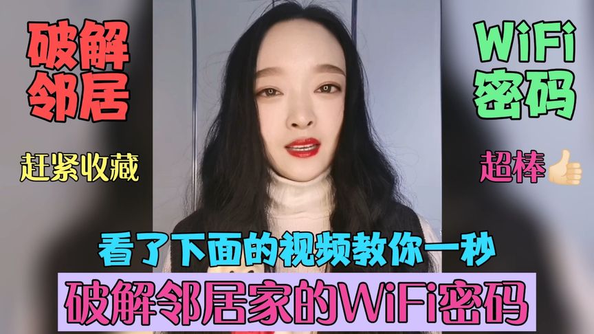 看了下面的视频教你一秒破解邻居家的WiFi密码,快快收藏