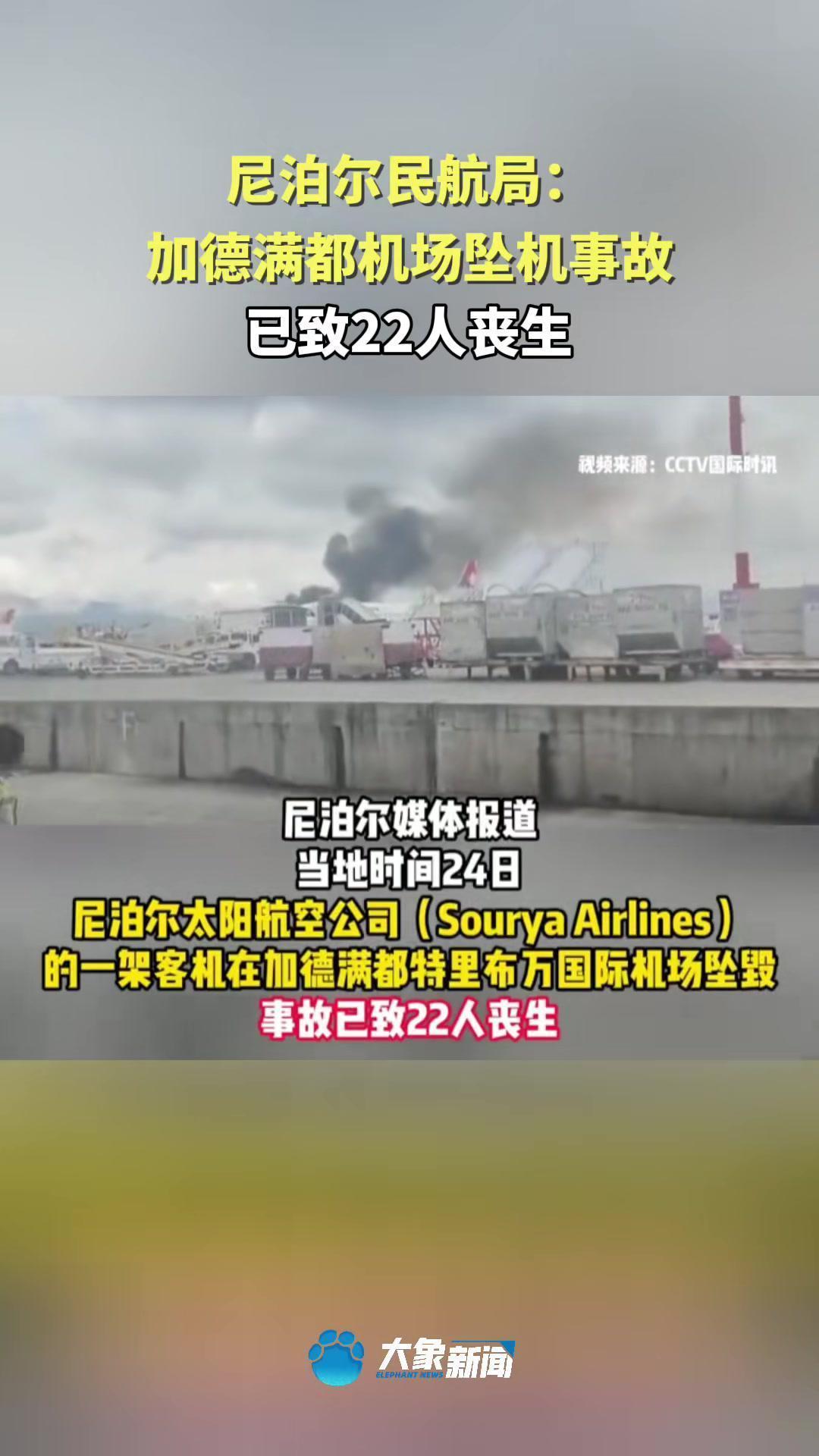 当地时间7月24日,尼泊尔民航局:加德满都机场坠机事故已致22人丧生#...
