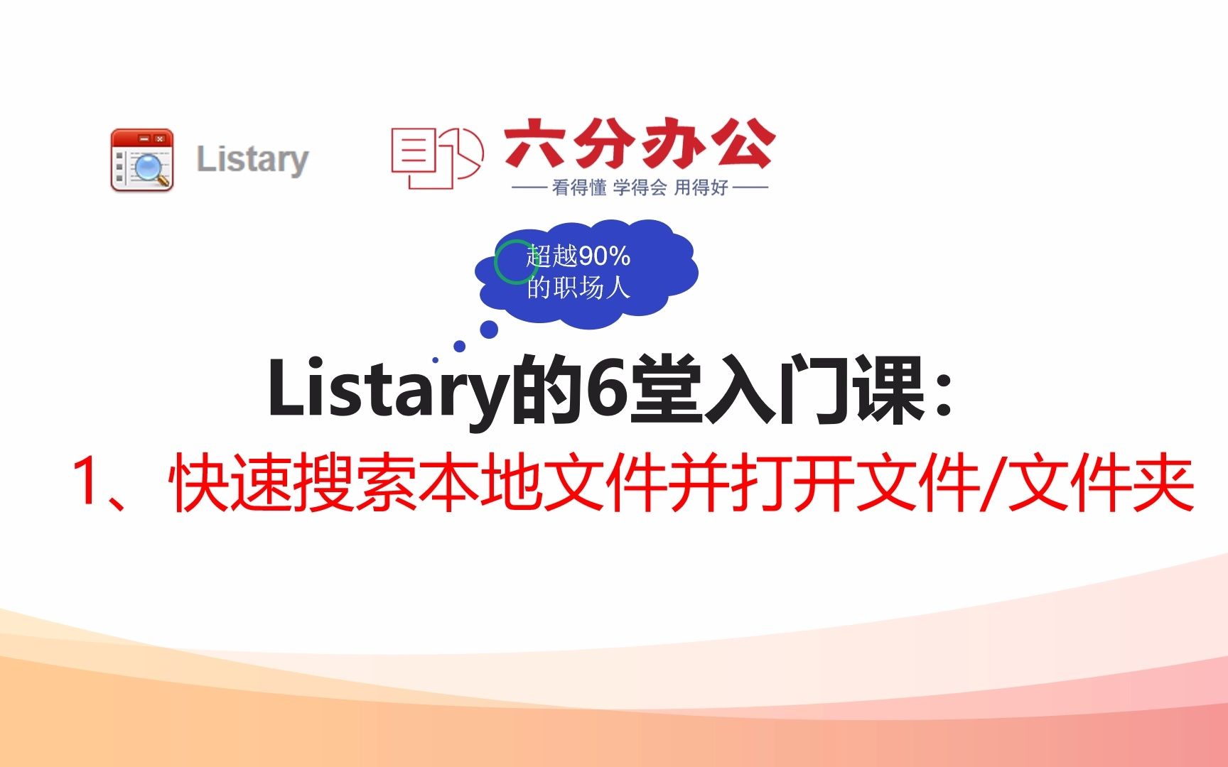 Listary的6堂入门课:1、快速搜索本地文件并打开文件和文件夹