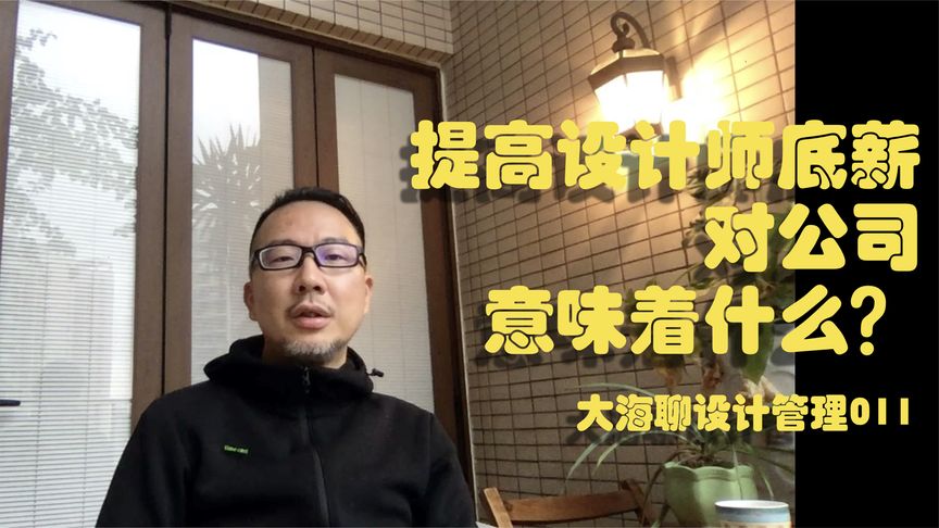 提高设计师底薪,对公司意味着什么?——大海聊设计管理011