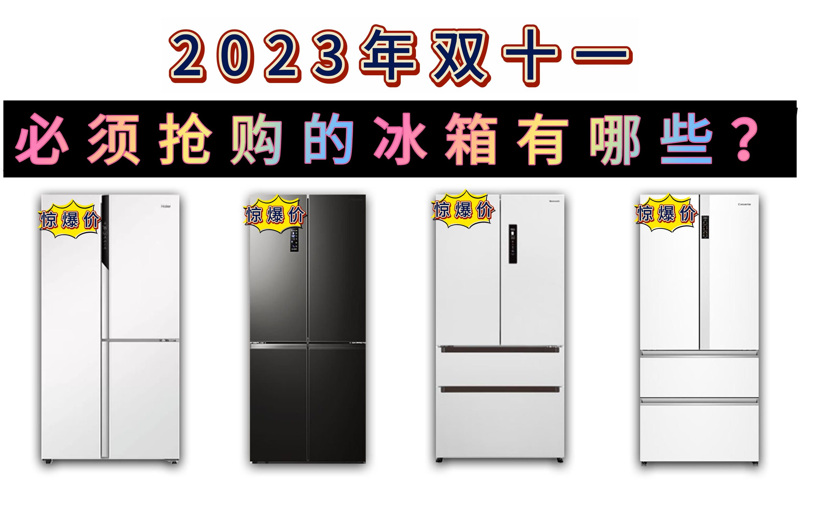 ...年双十一冰箱选购终极指南|单门两门三门对开门十字门法式门冰箱...