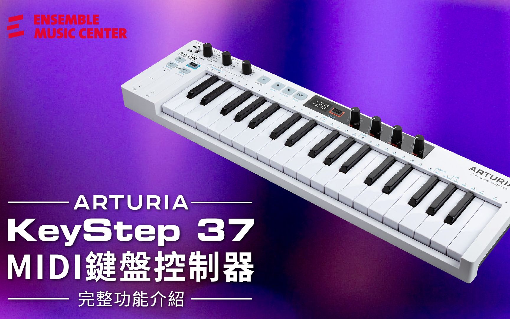 創新玩家第一選擇|KEYSTEP 37 MIDI控制器完整功能介紹|ARTURIA