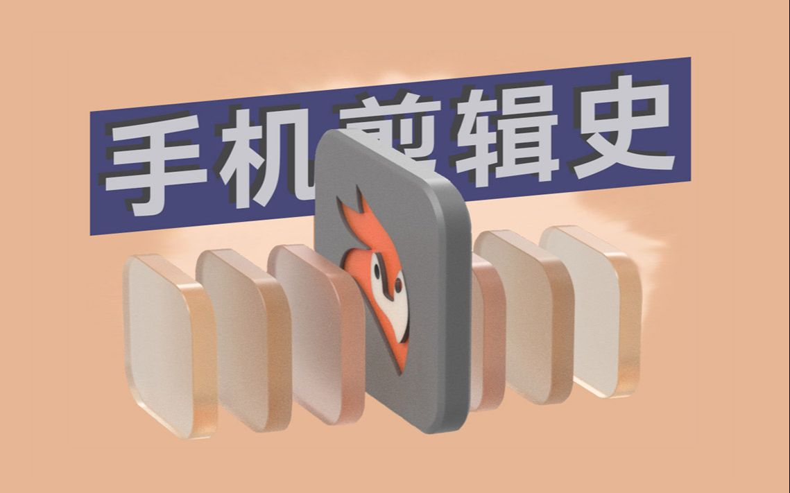 [PPT动效]手机剪辑真的很难吗? —— 用PPT动效四分钟梳理手机剪辑...