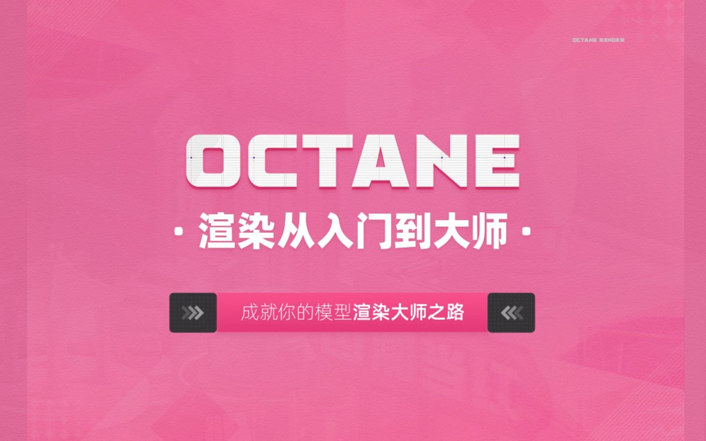 ...——大师级渲染宝典《Octane Render 2022》从入门到精通教程,简介...