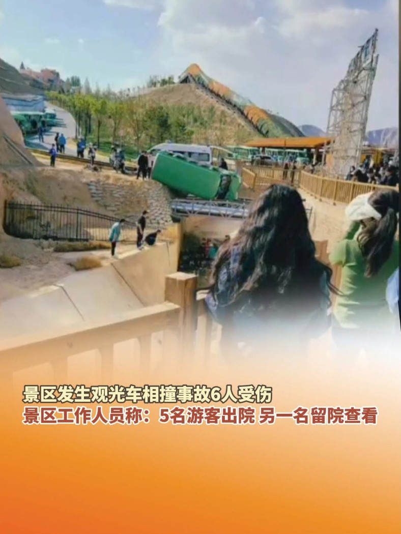 5名擦伤游客已出院,另有一名腿部划伤的游客仍留院观察