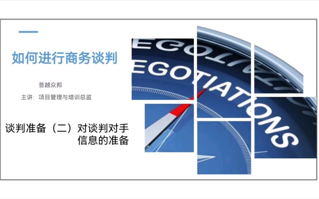 如何进行商务谈判:谈判准备(二)对谈判对手信息的准备