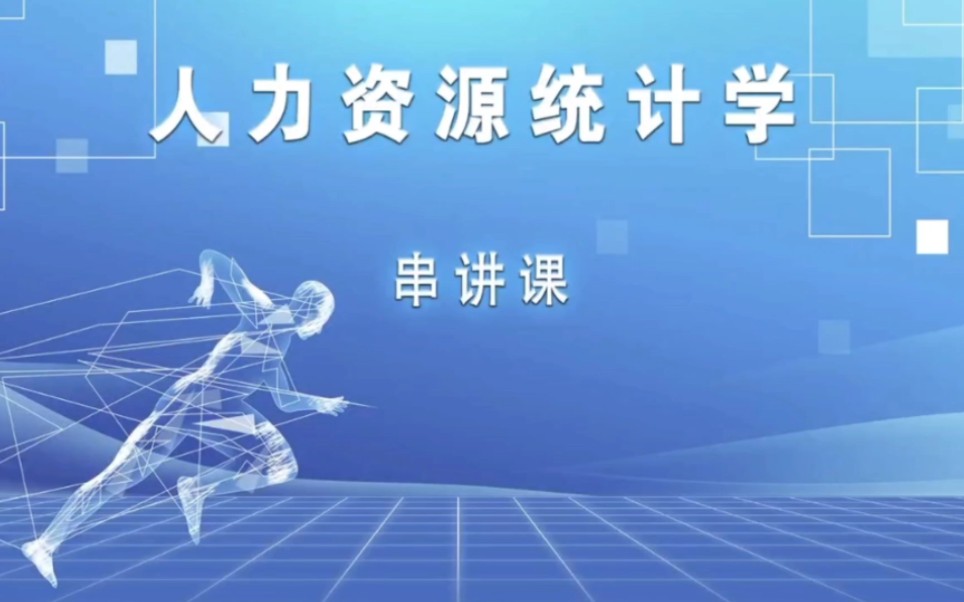 《人力资源统计学》串讲二