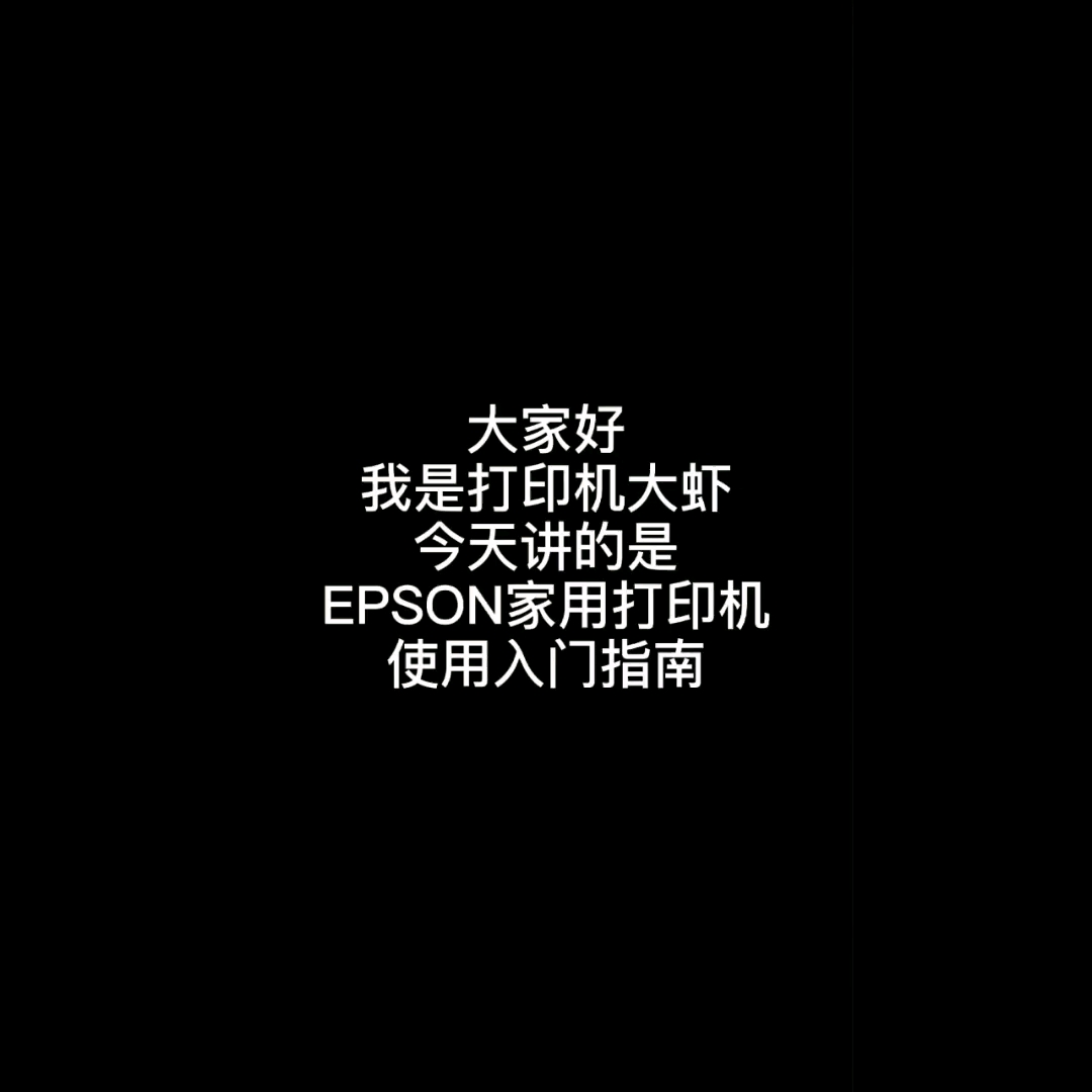 EPSON家用打印机入门指南。绝对干货