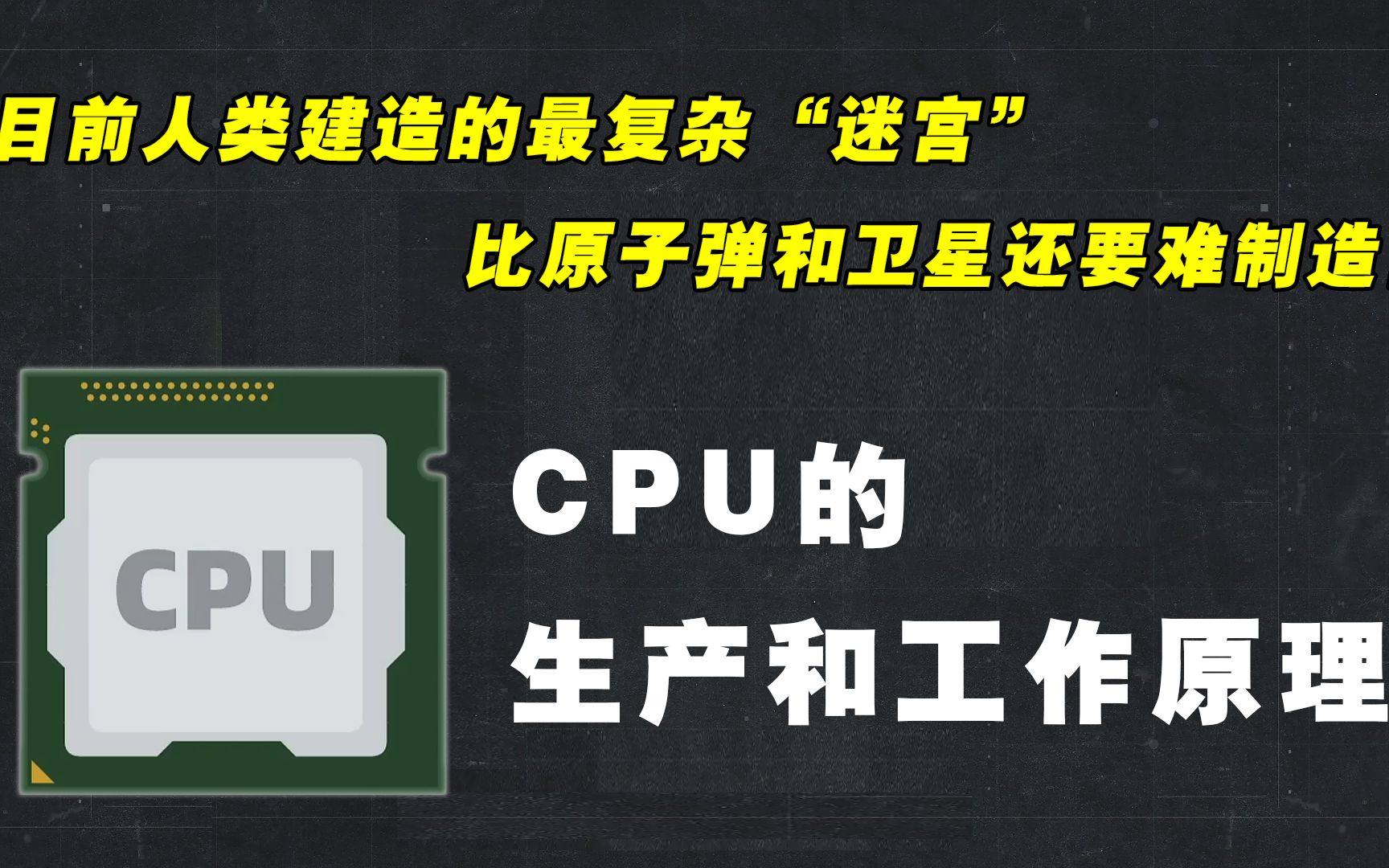 ...的最复杂“迷宫”, 比原子弹和卫星还要难制造!CPU的生产和工作原理