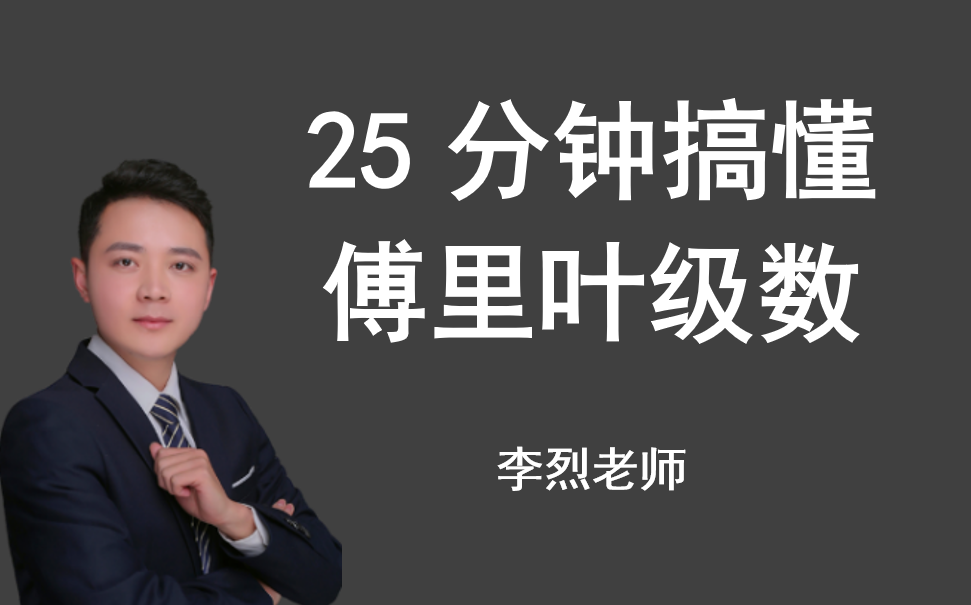 25分钟搞懂傅里叶级数