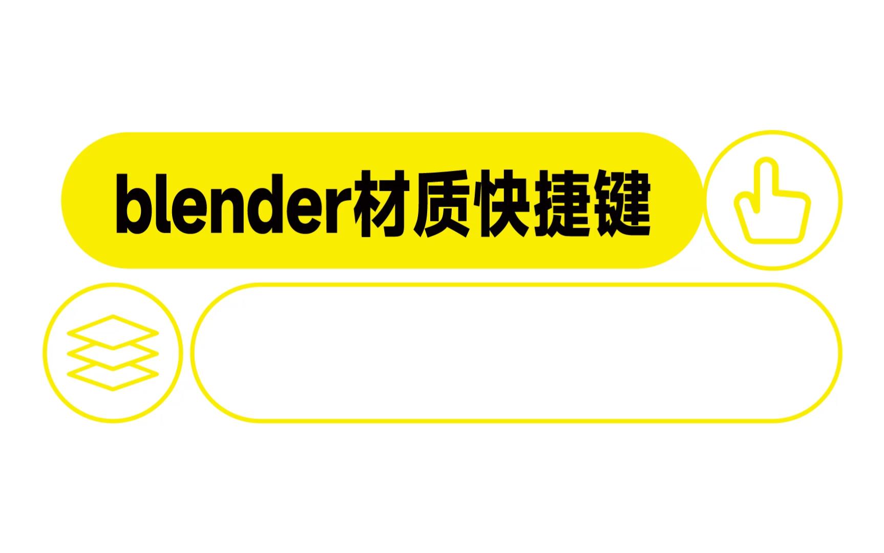 blender材质实用快捷键