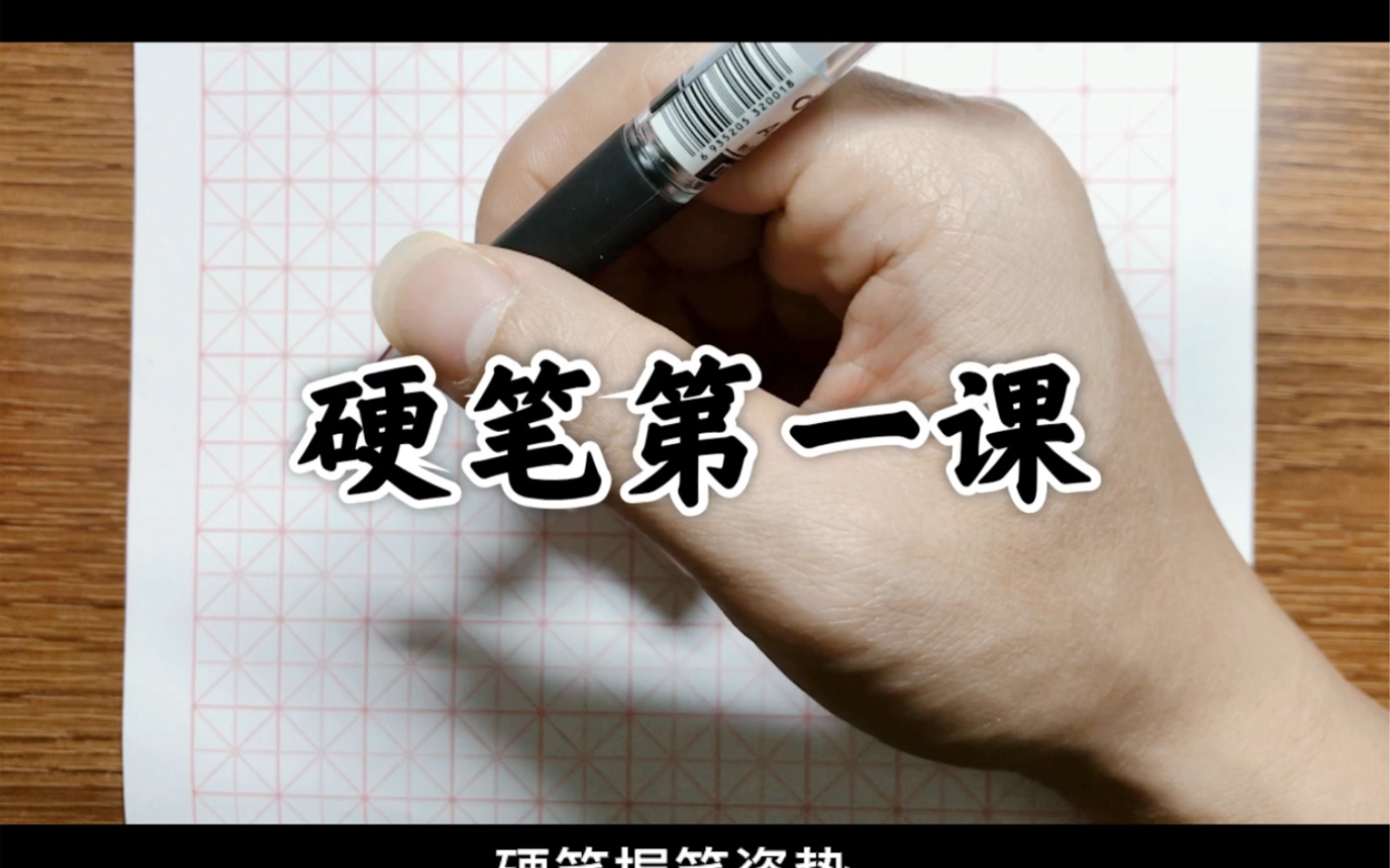 硬笔第一课 学会正确的握笔姿势