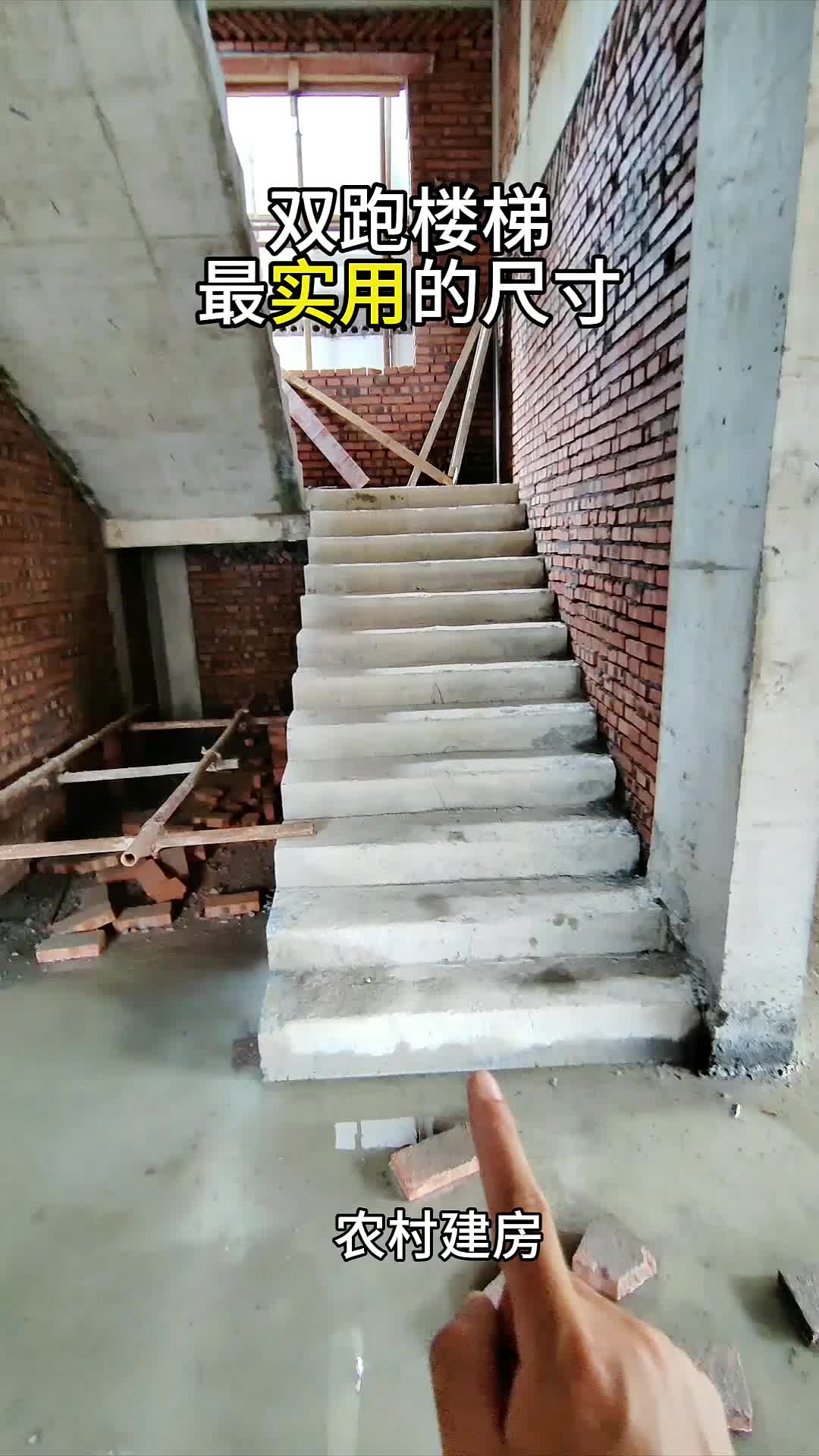 农村建房双跑楼梯最实用的尺寸,建房避坑!#说不清楚的爱#罗森涛 #...