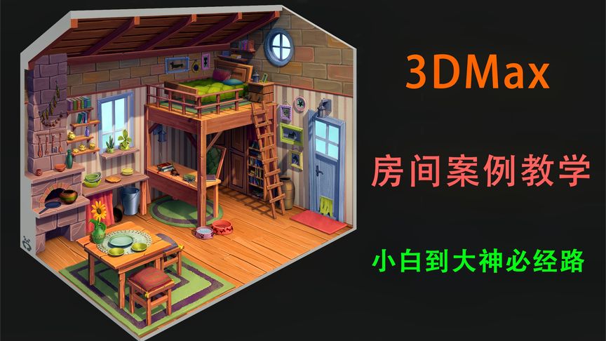 【3DMax】房间内部建模3dMax制作过程