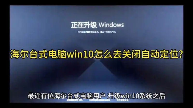 海尔台式电脑win10怎么去关闭自动定位?