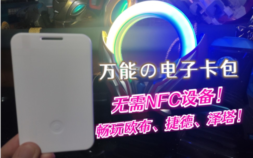 超实用的万能卡!无需NFC设备!畅玩欧布圆环、捷德、泽塔升华器!