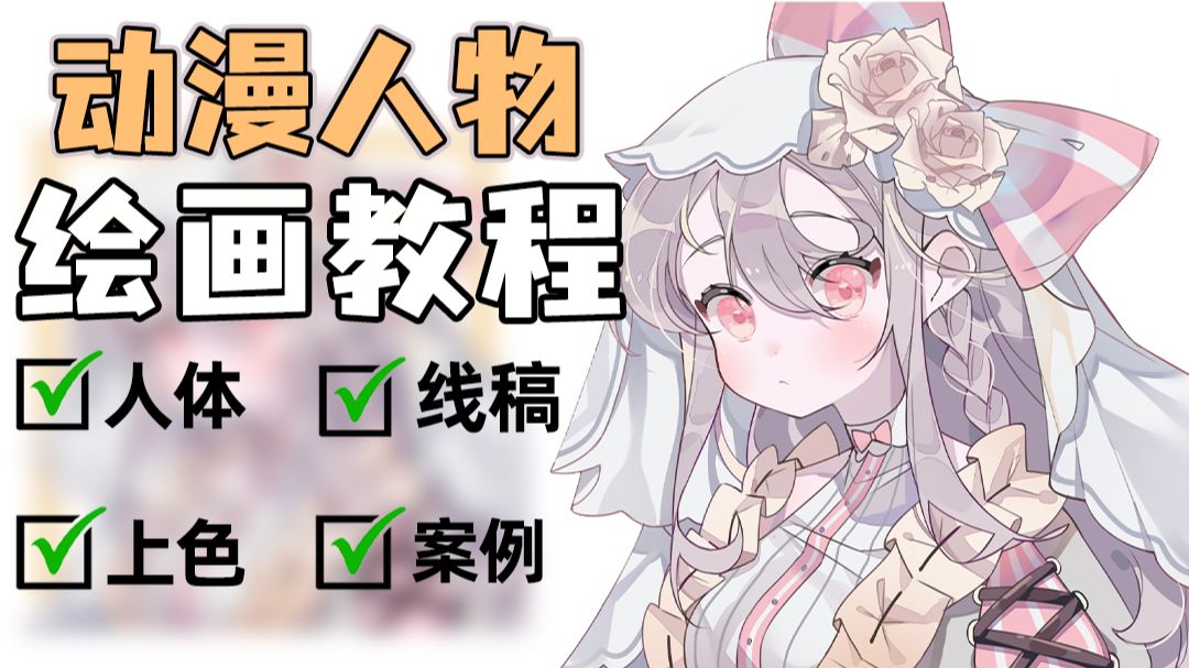 【动漫人物绘画】B站最全⚠️动漫人物绘画教程总集!(怎么画人体?...