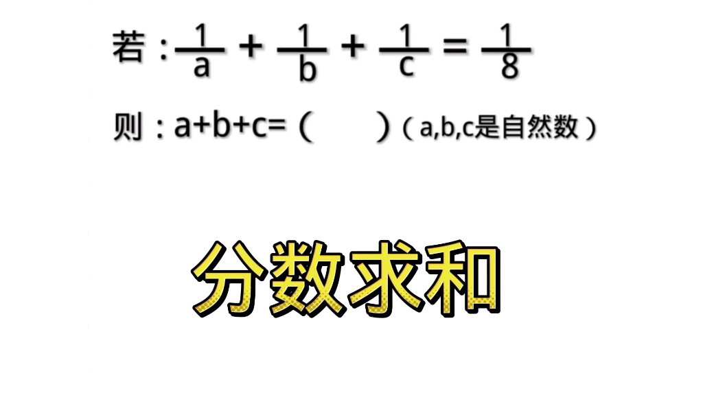 六年级分数求和,转化思维,特简单。