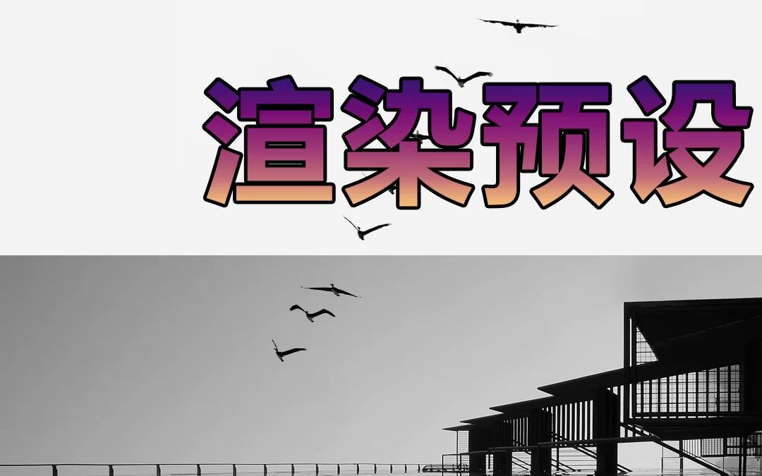 3dmax分享4款参数预设