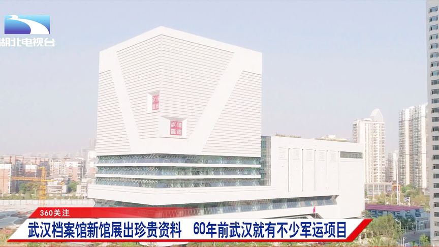 武汉档案馆新馆展出珍贵资料,60年前武汉就有不少军运项目