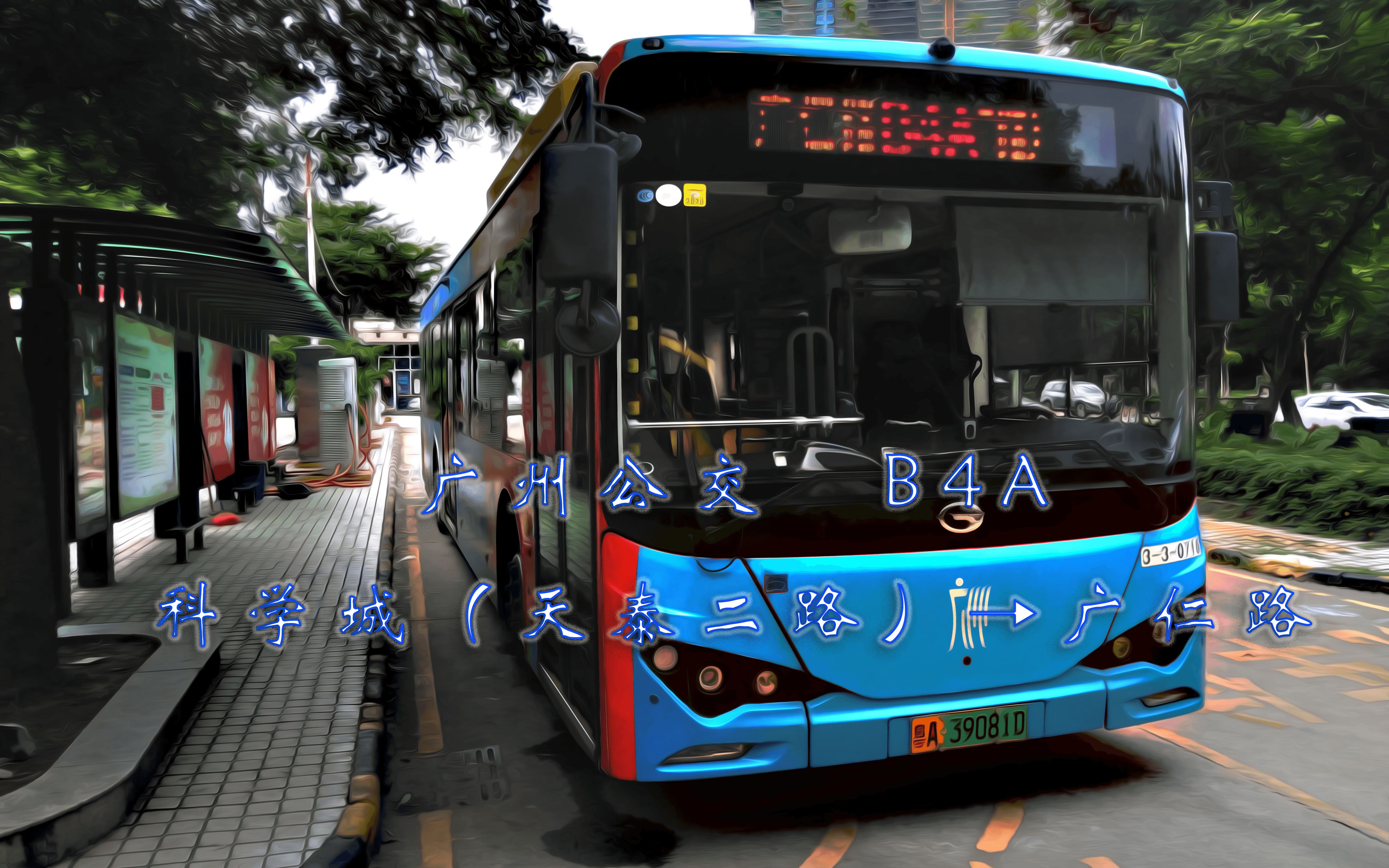 【B道超级长线】广州公交B4A路科学城(天泰二路)-广仁路 前方展望