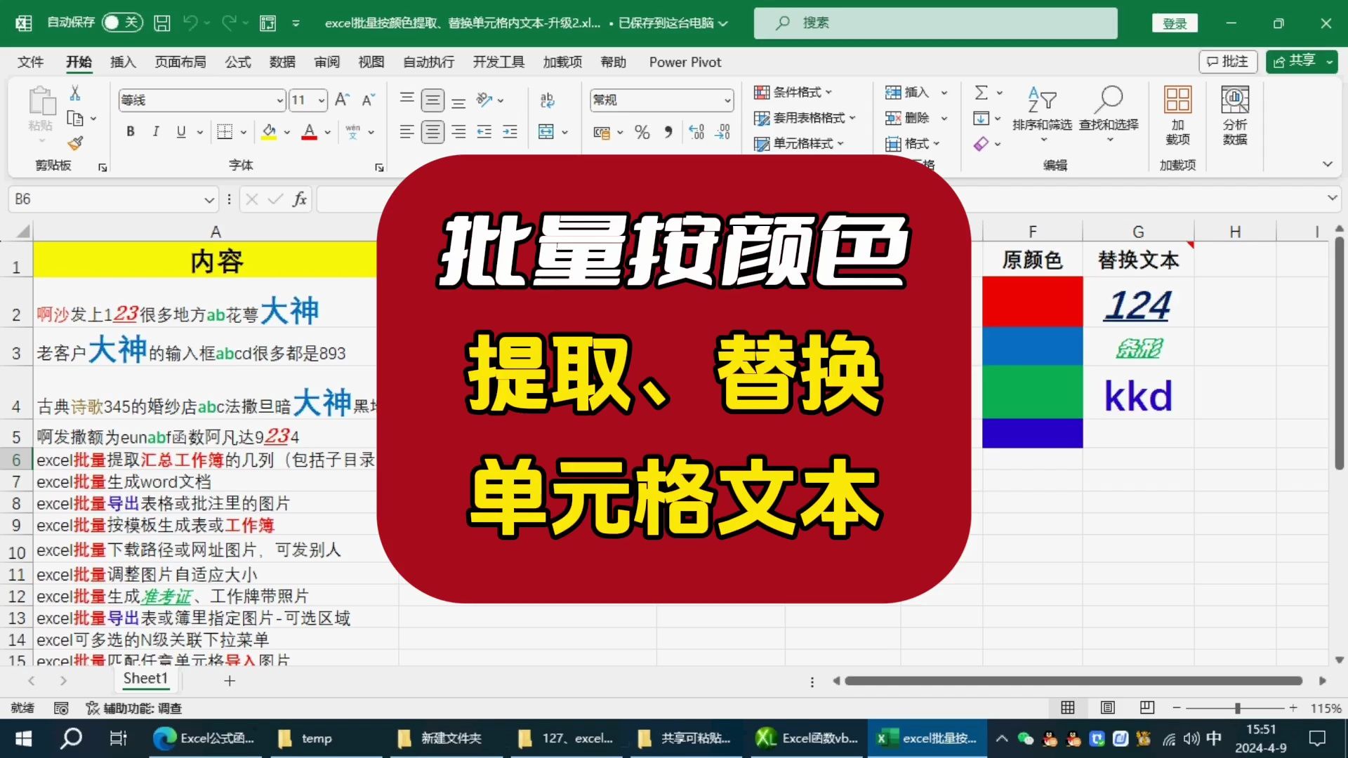 excel批量按颜色提取、替换单元格内文本