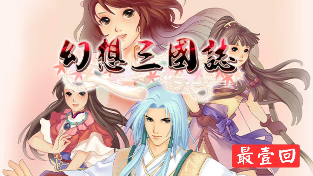 【PC】《幻想三国志 Fantasia Sango》第壹回【760】