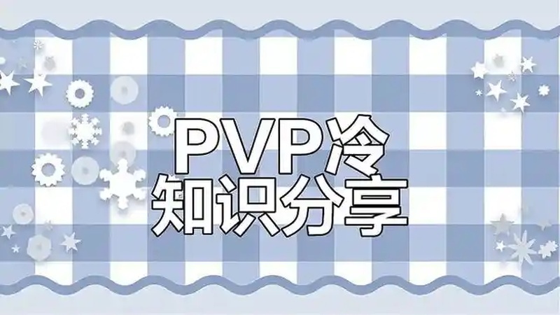 我的世界PVP战斗技巧全解析