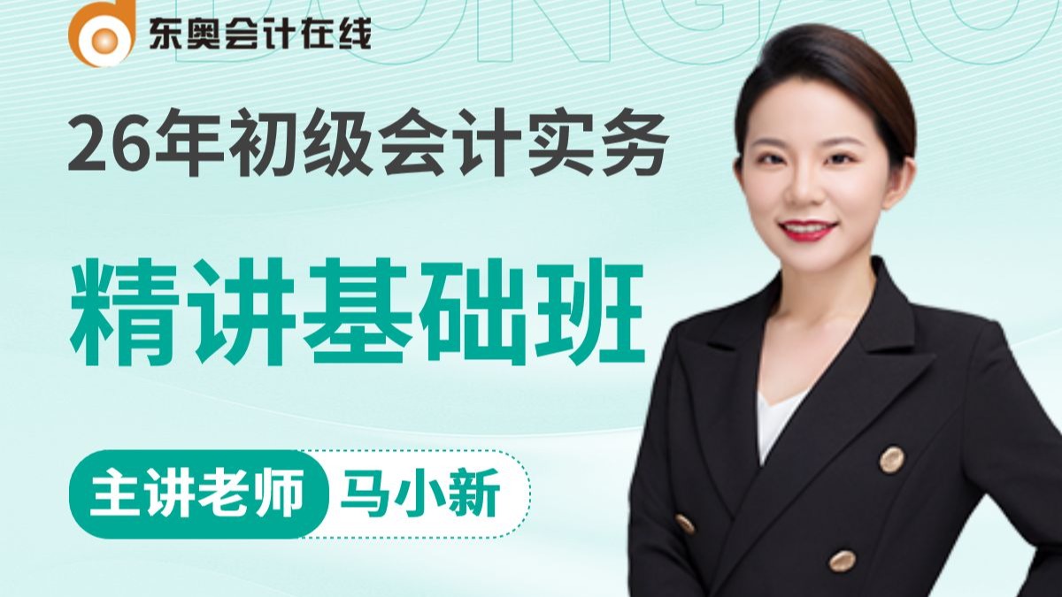 【东奥初级】26年初级会计职称|初级会计抢先学|《初级会计实务》...