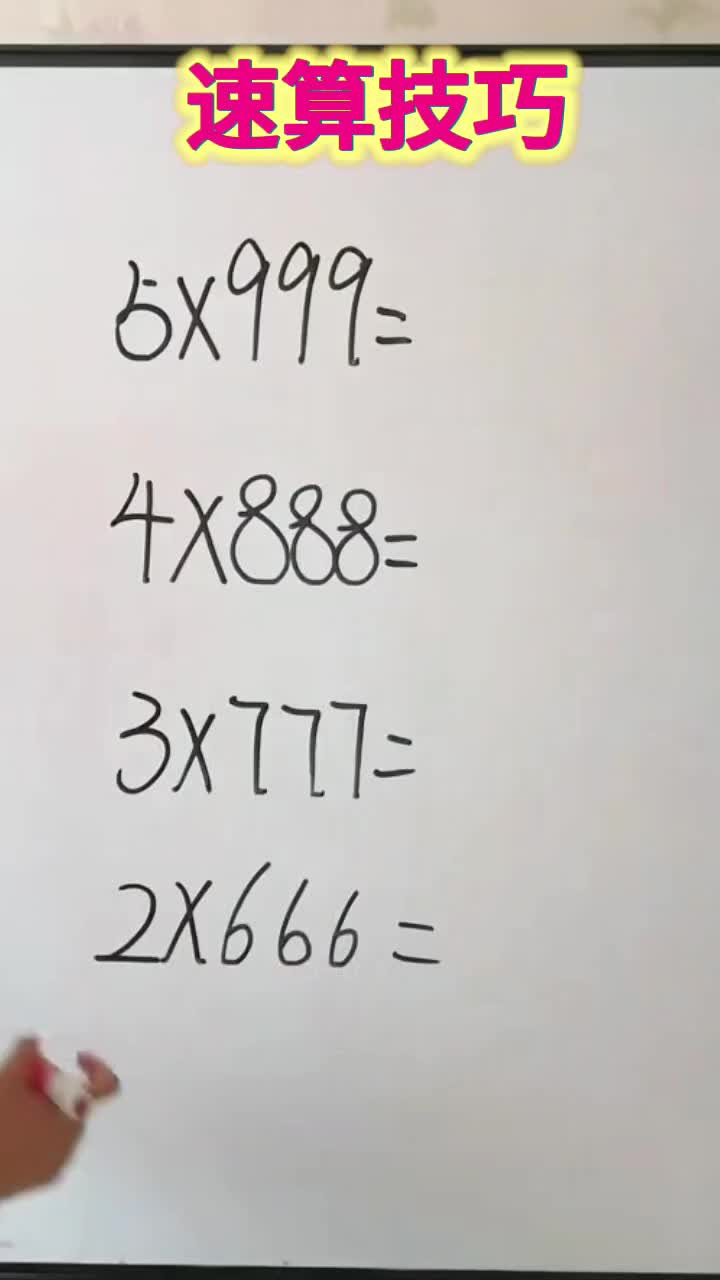 数学计算如何又快又准?技巧方法很重要,学会速算技巧,提高计算效率,...