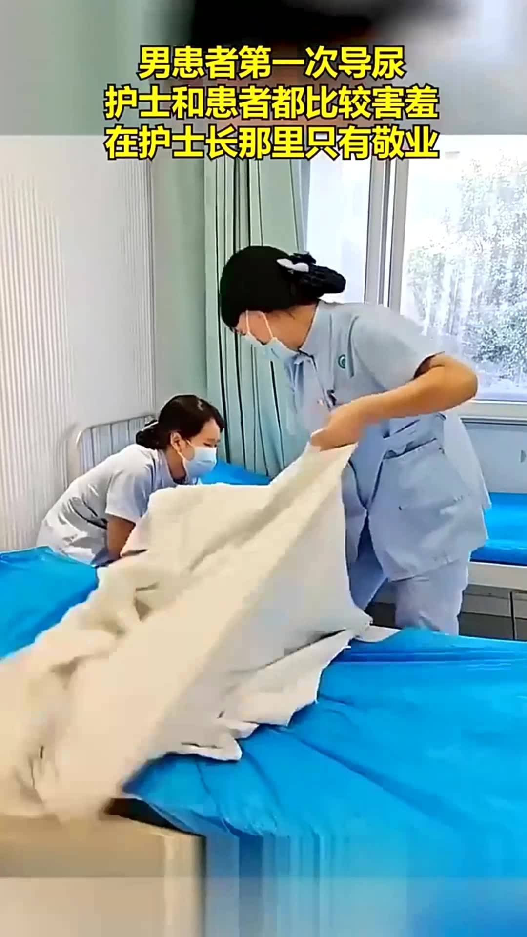 男患者第一次导尿,护士和患者都比较害羞,护士长那里只有敬业