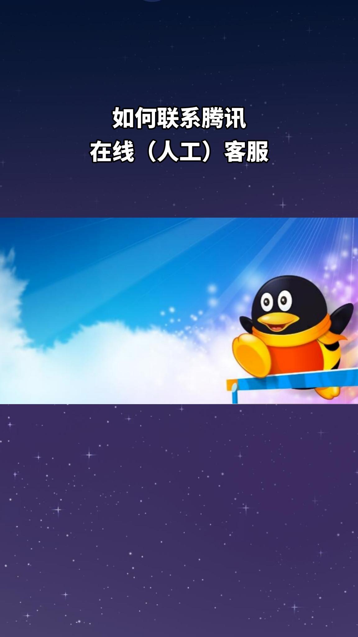 如何联系腾讯在线(人工