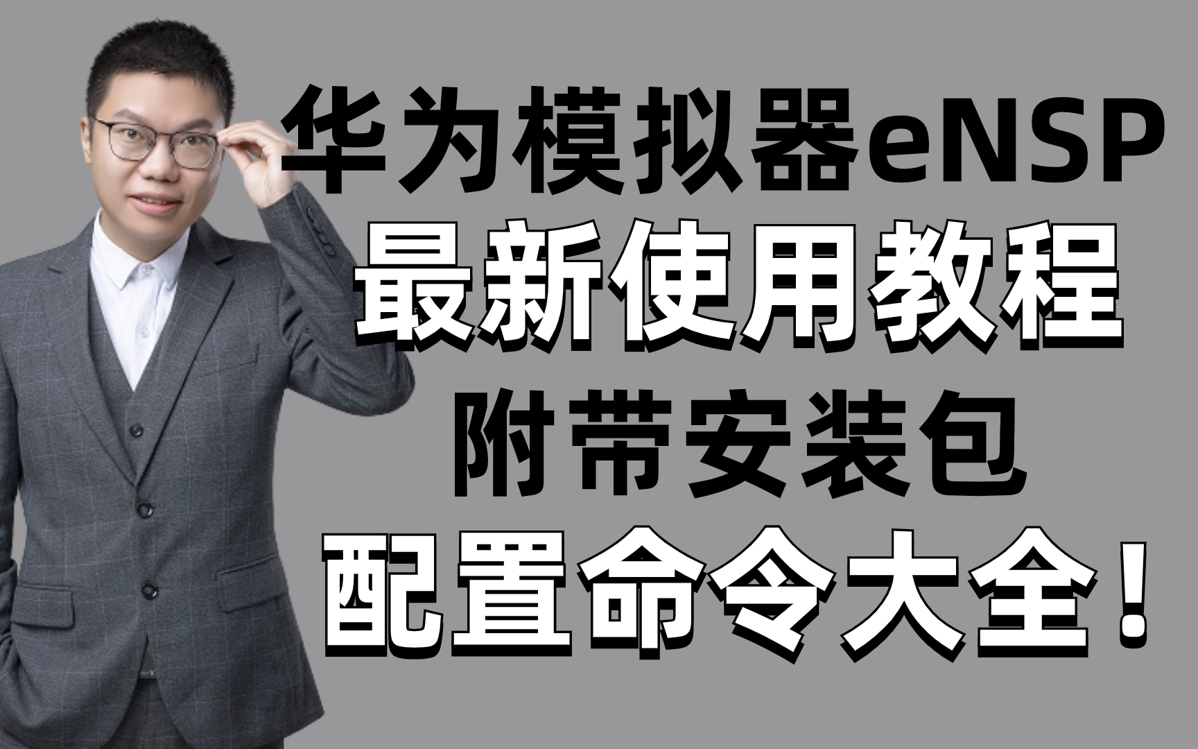 ...全网最全华为认证eNSP使用教程丨附安装包/配置命令/实验手册