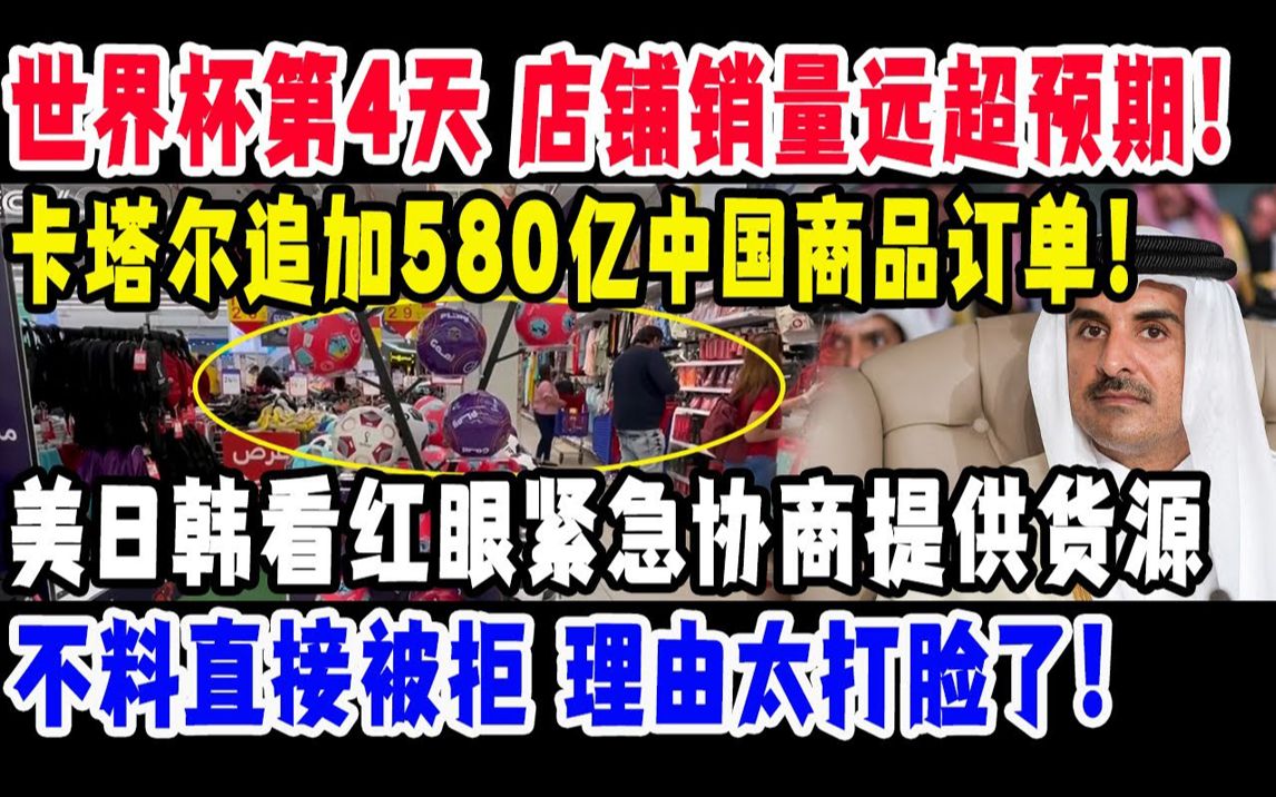 世界杯第4天,店铺销量远超预期,卡塔尔追加580亿中国商品订单,美日韩...