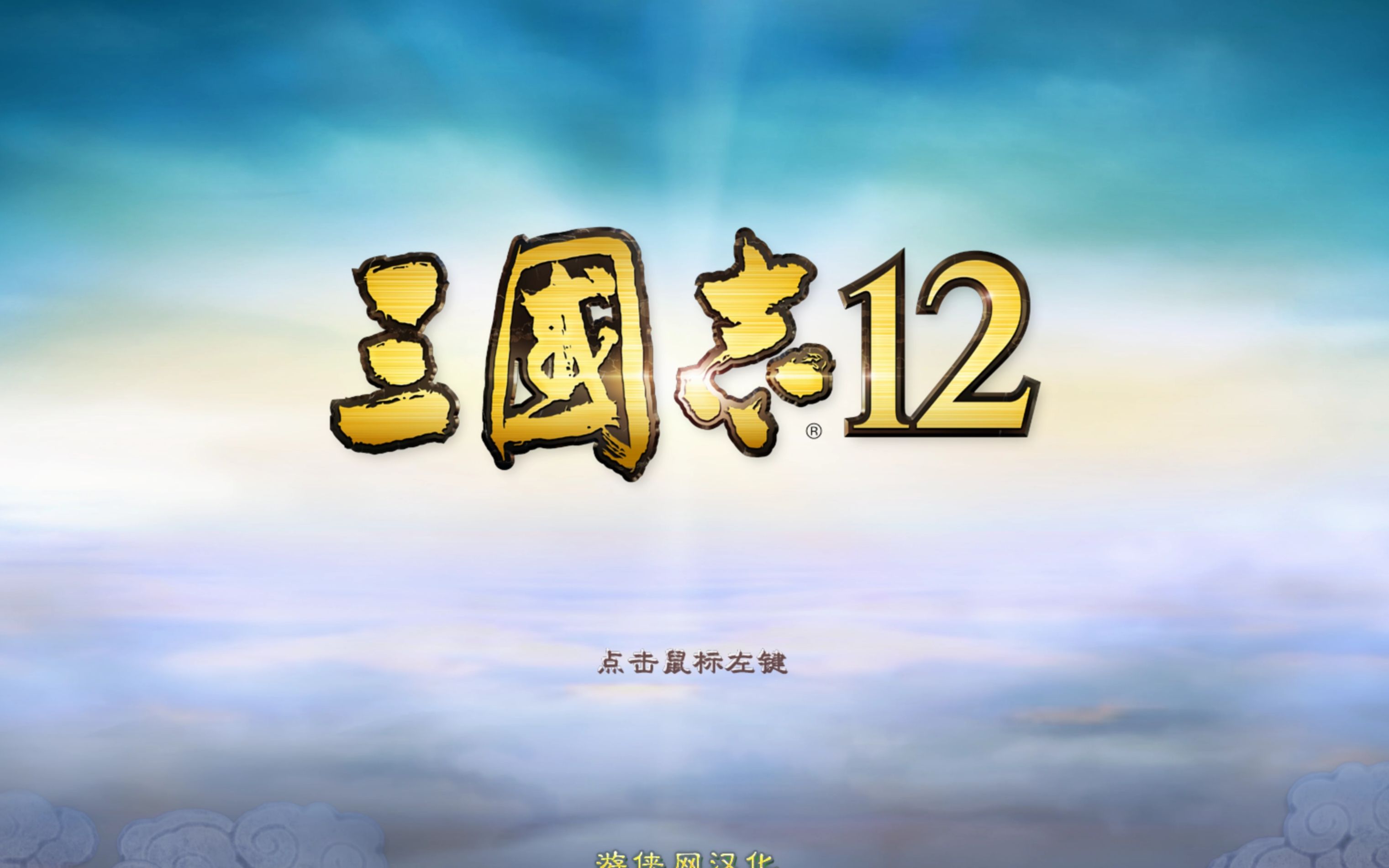 模拟策略三国系列游戏《三国志12》