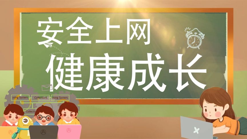 安全上网 健康成长