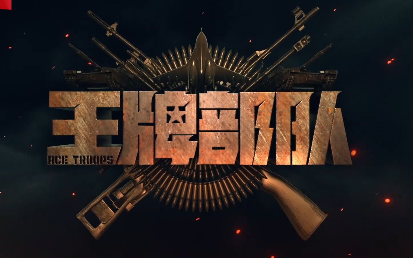 燃爆【2021央视电视剧片单】电视剧《王牌部队》#预告片,打造新时代...