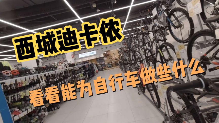 西城迪卡侬 据说是旗舰店 看看有啥自行车配件