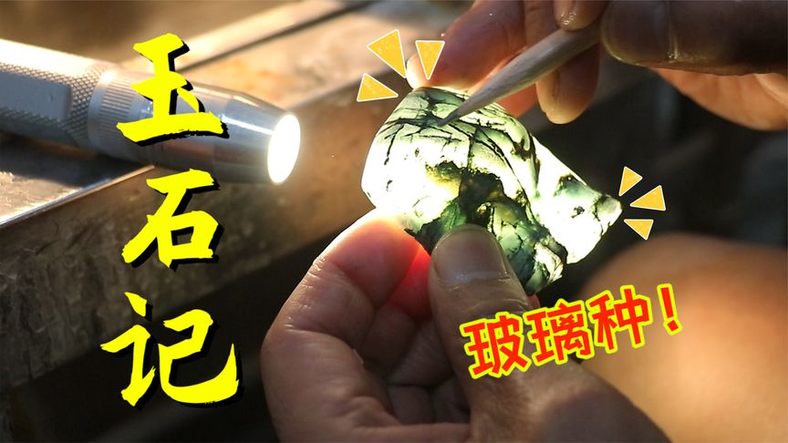切涨了!来看看玻璃种翡翠的惊艳蜕变!