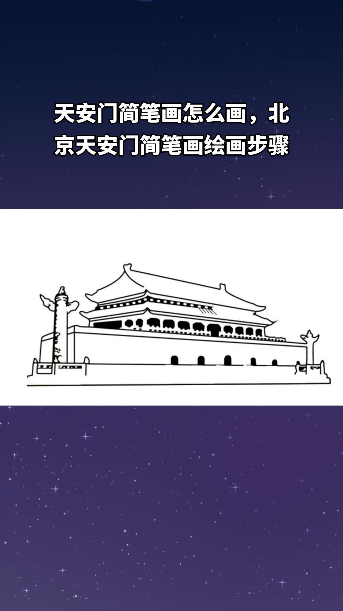 天安门简笔画怎么画,北京天安门
