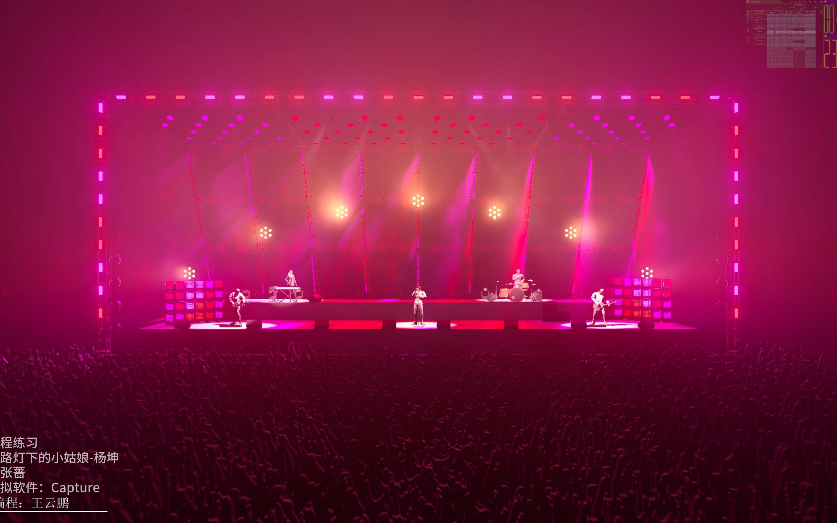 ...歌曲:路灯下的小姑娘-杨坤 原唱:张蔷 灯光模拟软件:Capture 设计/...