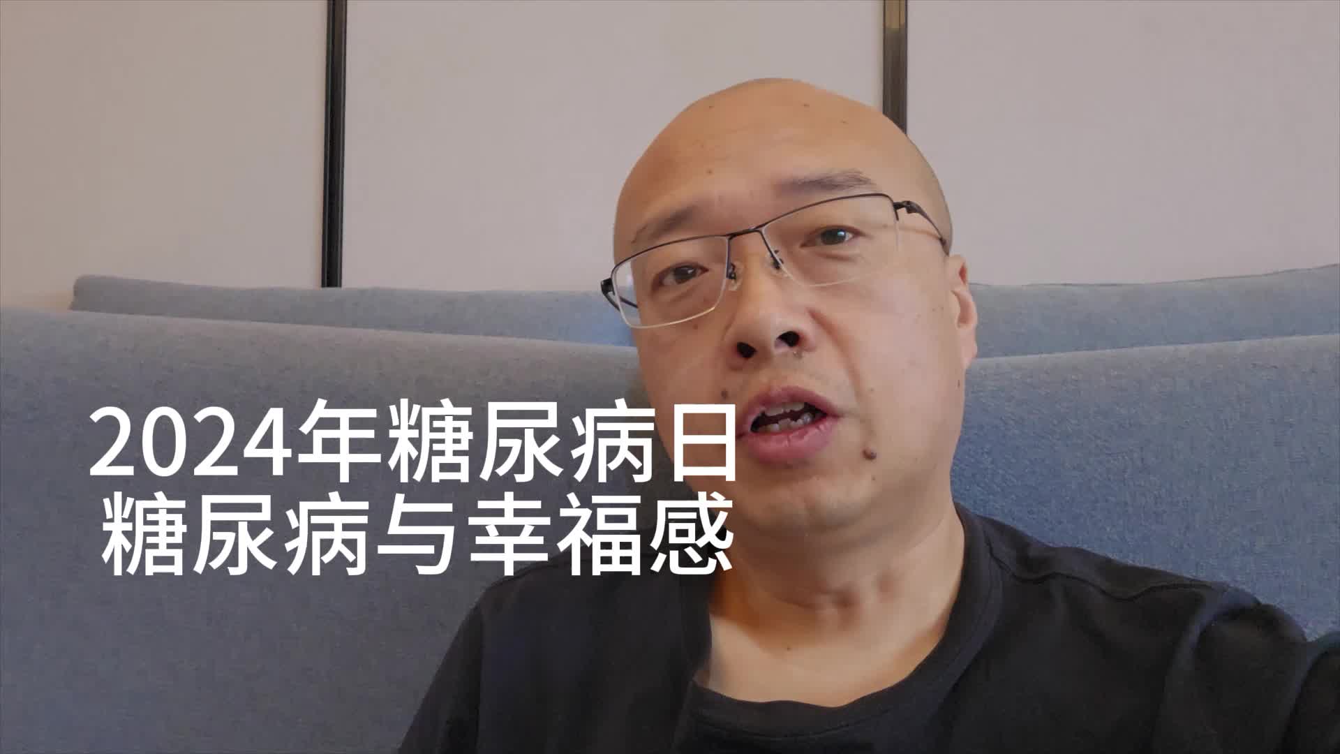 糖友的节日,2024年糖尿病日,主题糖尿病与幸福感
