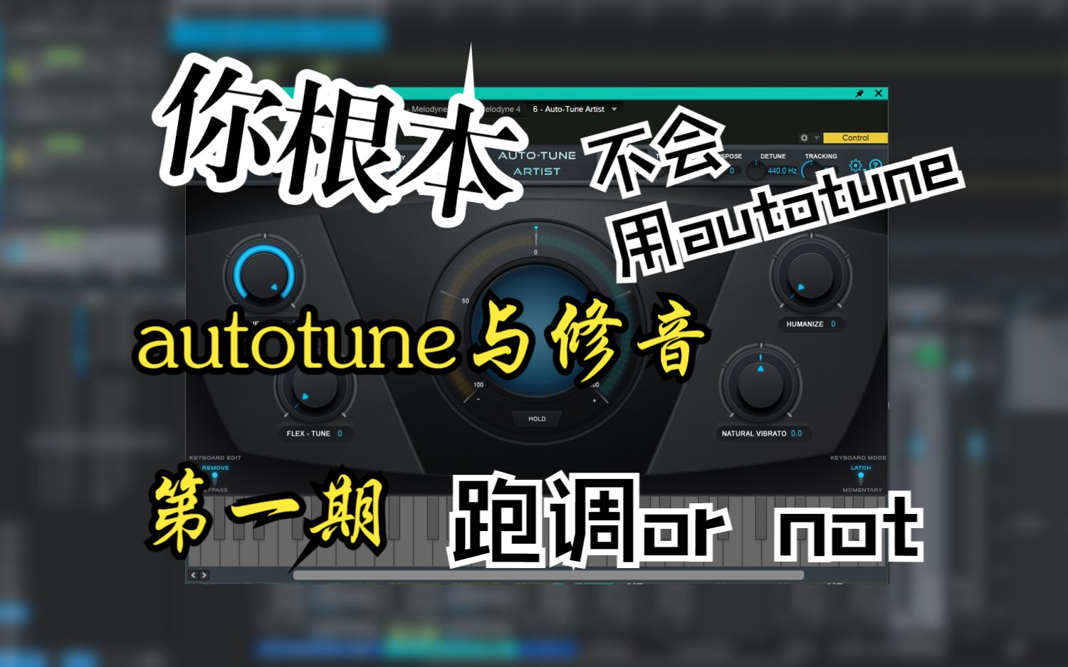 你根本不会autotune/跑调还是唱准//autotune与修音 第一期