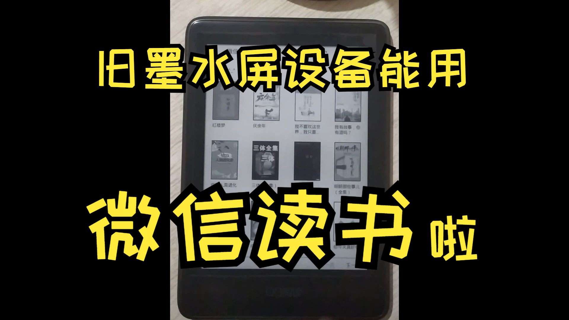 家里吃灰的老旧电纸书也能用上微信读书了?来,看视频,三分钟教会你。